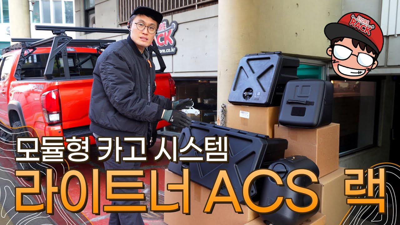 라이트너디자인 ACS 모듈형 카고랙 시스템 / 도요타 타코마 / fish13 - YouTube