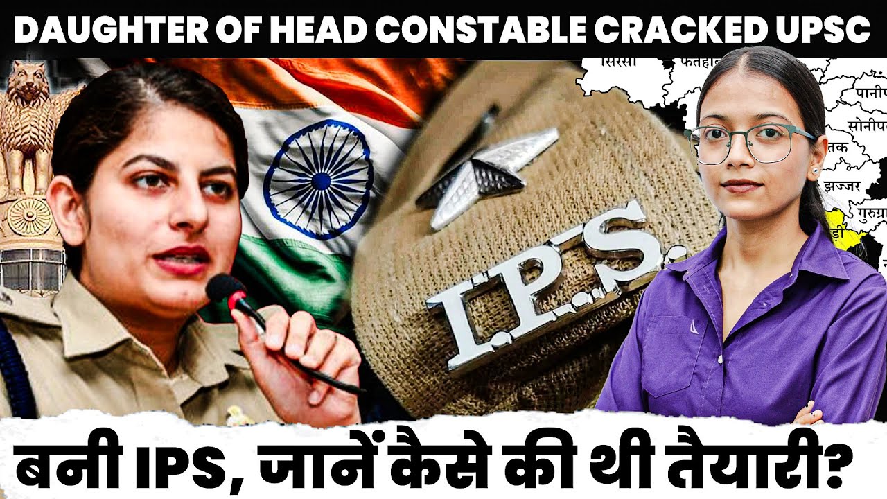 Head Constable पिता की बेटी ने Clear किया UPSC, बनी IPS, जानें कैसे की ...