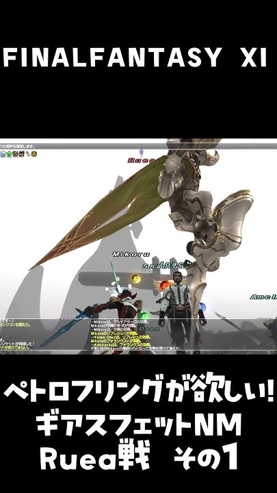 【FFXI】 ペトロフリングが欲しい！ギアスフェットNM「Ruea」戦 その1【ショート】 #ゲーム実況 #ff11 #short - YouTube