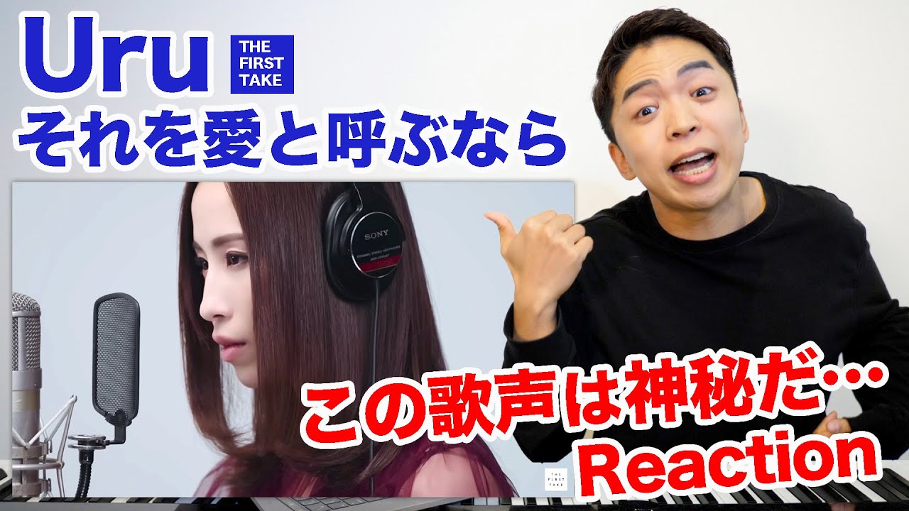 【Uru - それを愛と呼ぶなら】神秘の歌声を持つ歌手。THE FIRST TAKEに降臨！【リアクション動画】 - YouTube