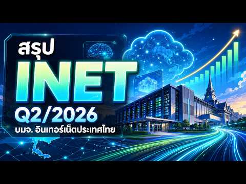 สรุป INET: Q2/2026 บมจ. อินเทอร์เน็ตประเทศไทย