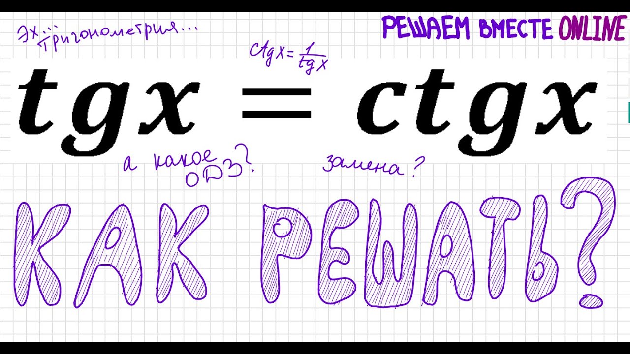 Как решать тригонометрическое уравнение tgx=ctgx Уравнение с тангенсом ...