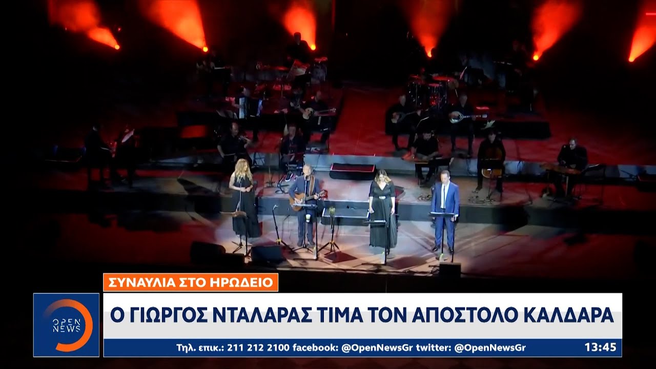 Συναυλία στο Ηρώδειο: Ο Γιώργος Νταλάρας τιμά τον Απόστολο Καλδάρα | 20 ...