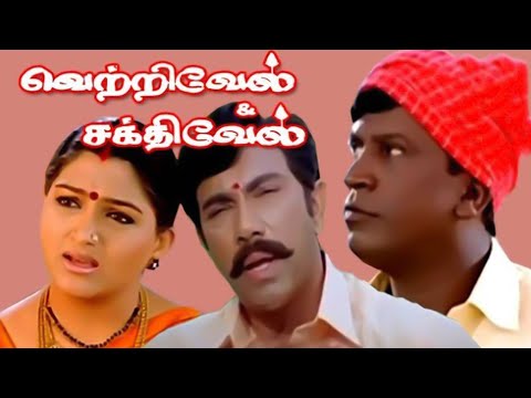 Vetrivel Sakthivel Tamil Full Movie HD | வடிவேலு , Sathyaraj , Sibiraj , Khushbu | Full காமெடி Movie