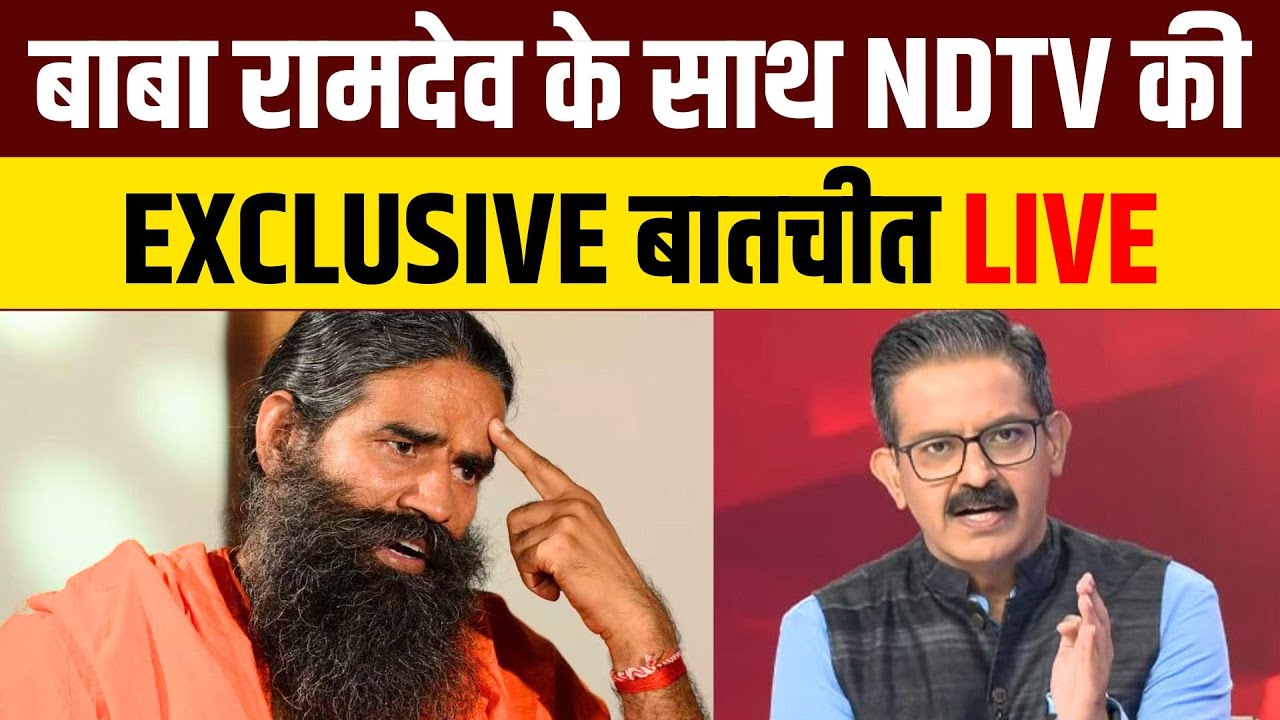 Baba Ramdev Exclusive Interview With NDTV LIVE: बाबा रामदेव के साथ NDTV की EXCLUSIVE बातचीत ...