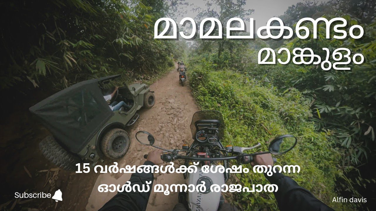 15 വർഷങ്ങൾക്ക് ശേഷം തുറന്ന ഓൾഡ് മൂന്നാർ രാജപാത | Mamalakandam to ...