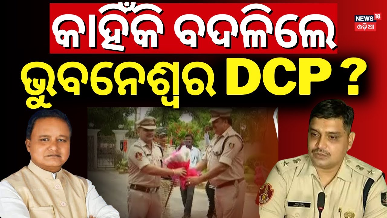 କାହିଁକି ବଦଳିଲେ ଭୁବନେଶ୍ବର DCP ? IPS Pinak Mishra Transferred ...