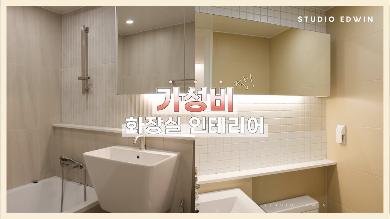 [STUDIO EDWIN] 가성비 화장실 인테리어 | 가성비와 디자인 둘 다 잡은 욕실 인테리어 꿀팁! - YouTube