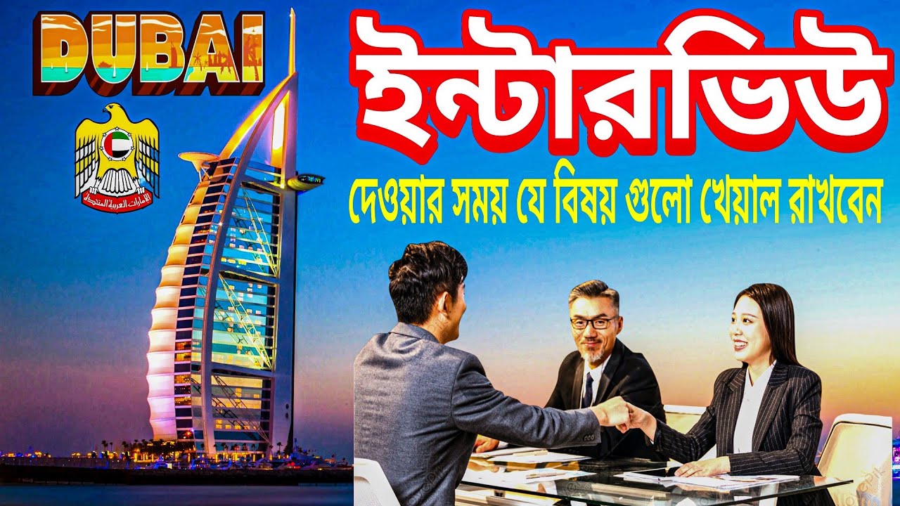দুবাই ইন্টারভিউ এর কিছু তথ্য | Dubai interview Information | Dubai ...