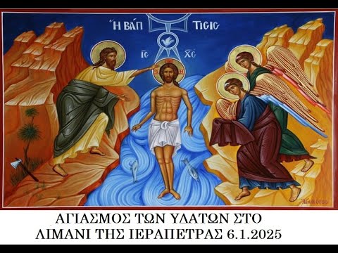 ΑΓΙΑΣΜΟΣ ΤΩΝ ΥΔΑΤΩΝ ΣΤΟ ΛΙΜΑΝΙ ΤΗΣ ΙΕΡΑΠΕΤΡΑΣ 6.1.2025 - YouTube