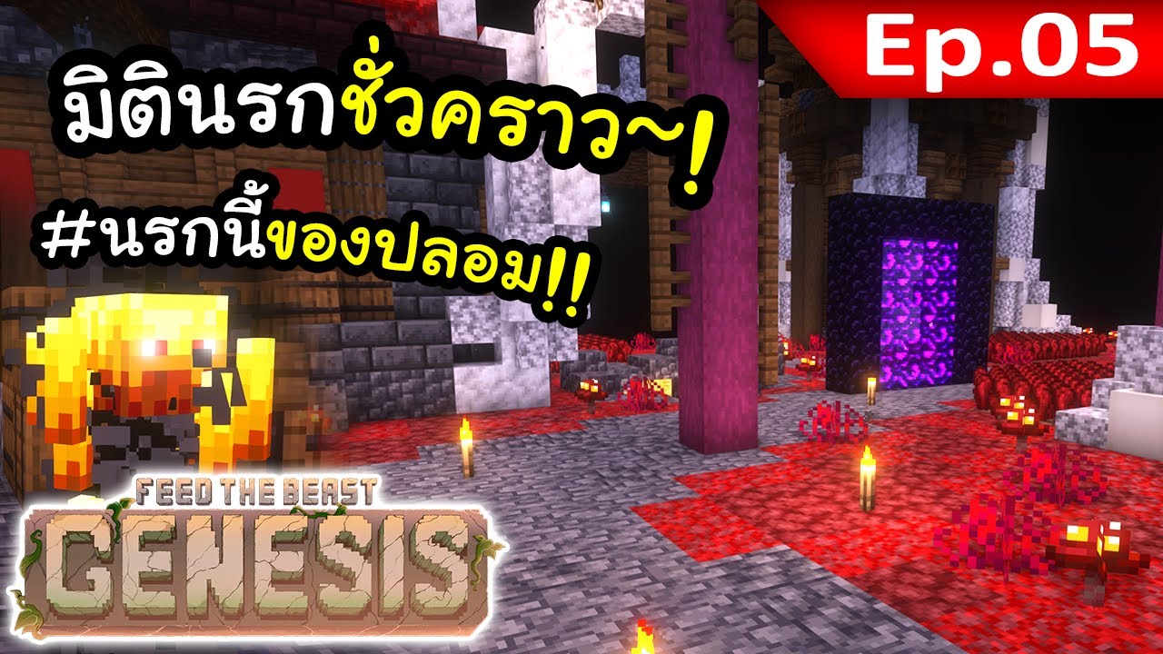 นรกจอมปลอมที่มี Creeper เกิด?! ตอนที่ 5 | โลกนี้มีแต่รังสี FTB Genesis - YouTube