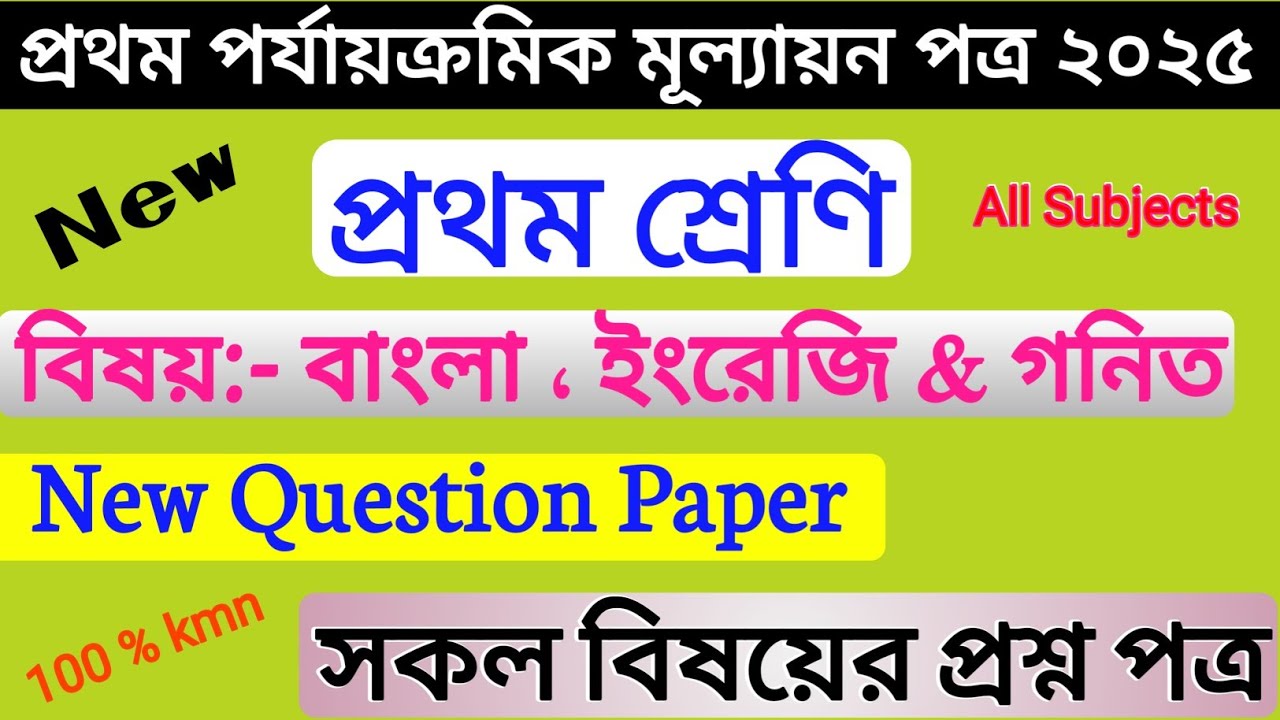 Class 1 Bengali 1st Unit Test 2025 | Class 1 All Subject Question 1st ...