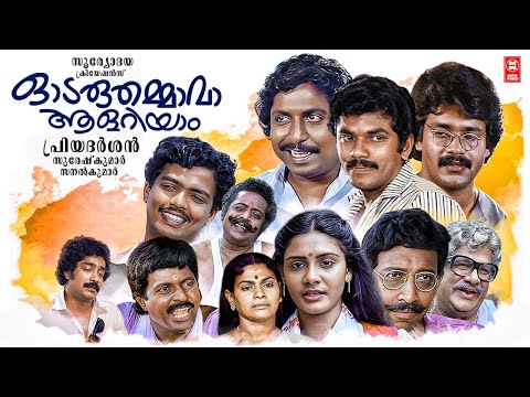 Odaruthammava Aalariyam Malayalam Full Movie | Sreenivasan | Nedumudi Venu | Malayalam Comedy Movies