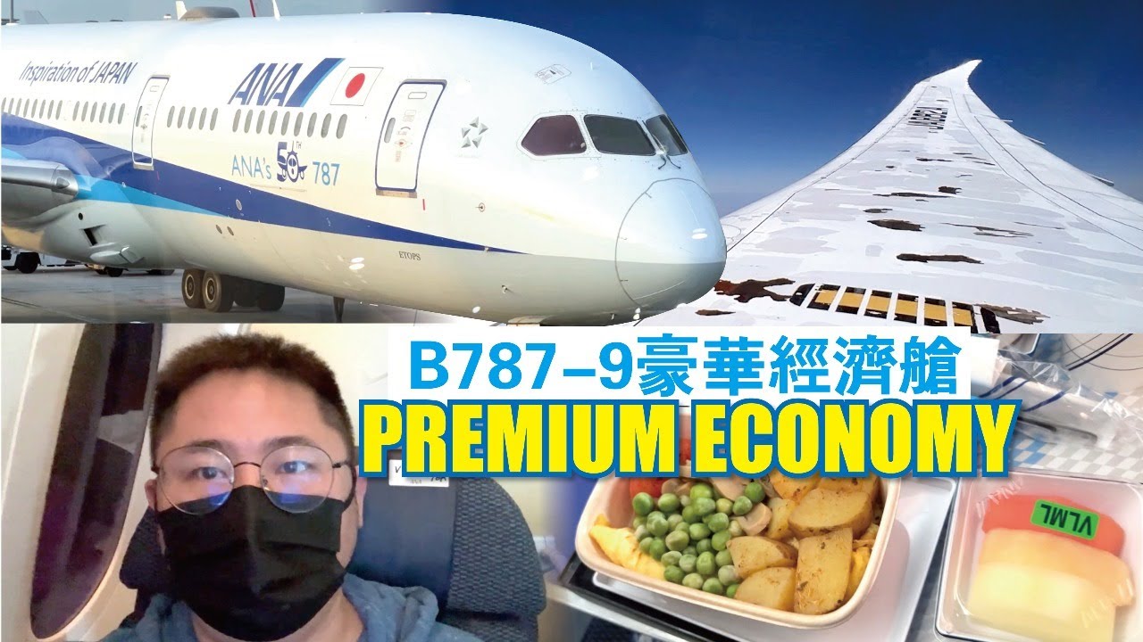 【Flight Review飛行記錄】NH816 ANA 全日空 B787-9 豪經艙｜貴賓室｜很醜的飛機翅膀 - YouTube