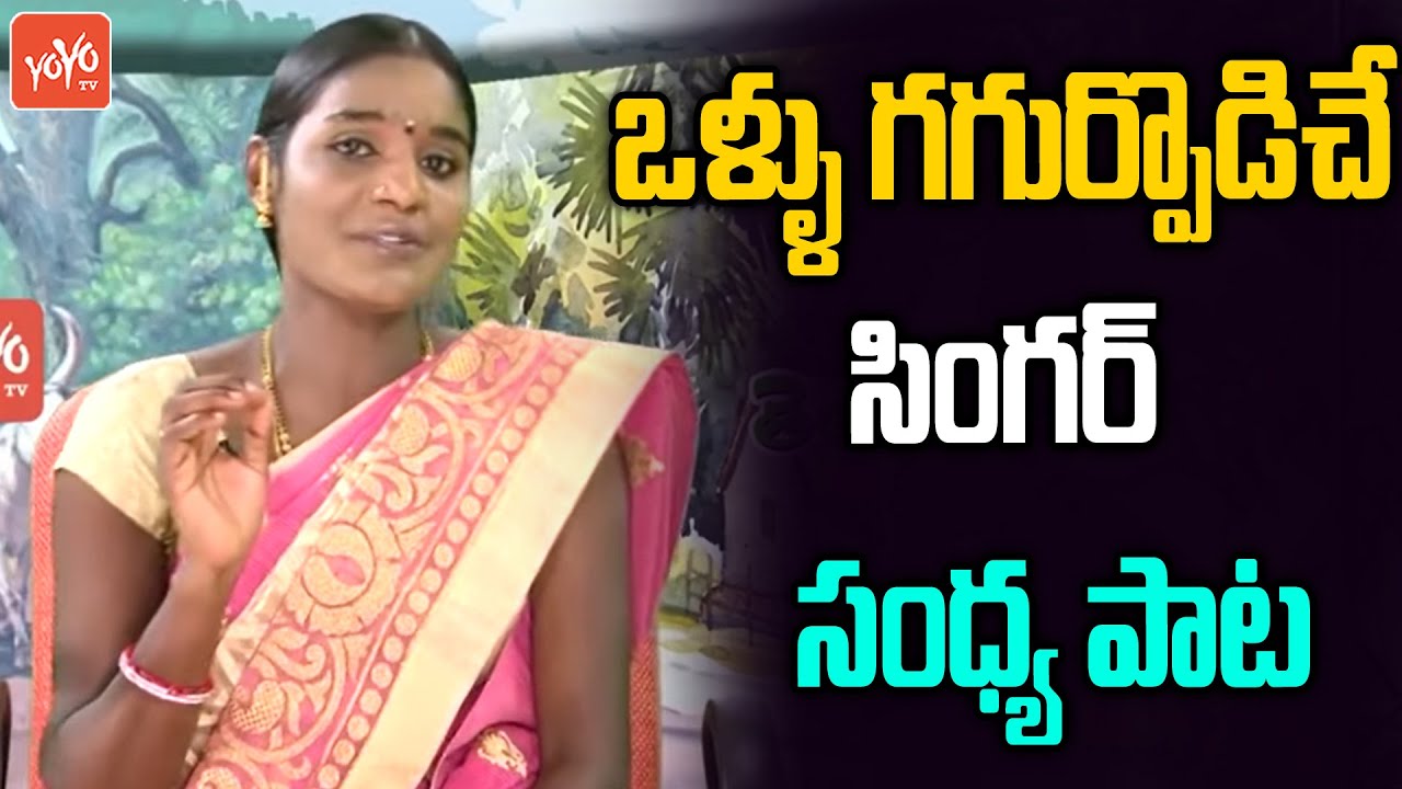 ఒళ్ళు గగుర్పొడిచే సింగర్ సంధ్య పాట | Singer Sandhya Super song | Telugu ...