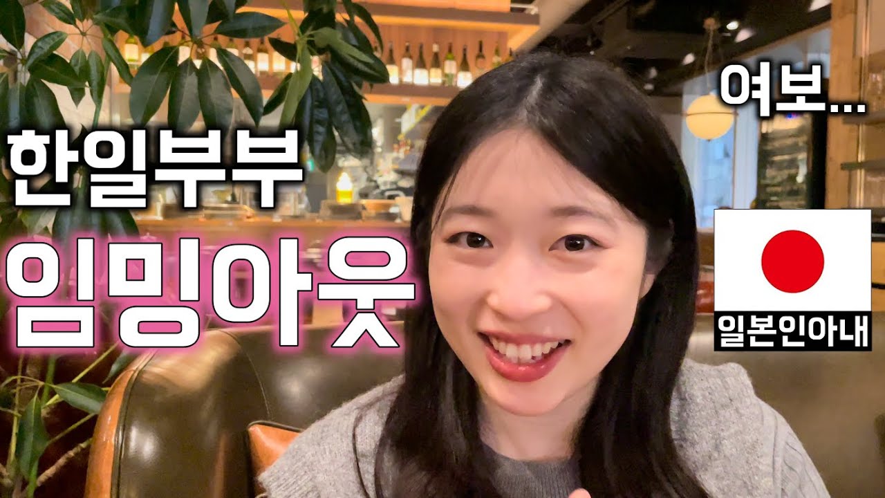 일본인 아내의 임신 발표 한일커플한일부부 Youtube