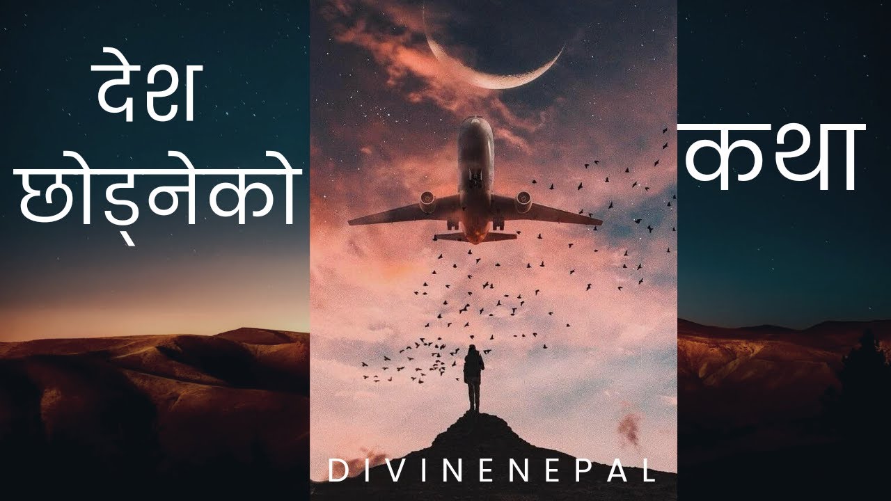 देश छोड्नेको कथा | desh chhodneko katha | by sabin kc - YouTube
