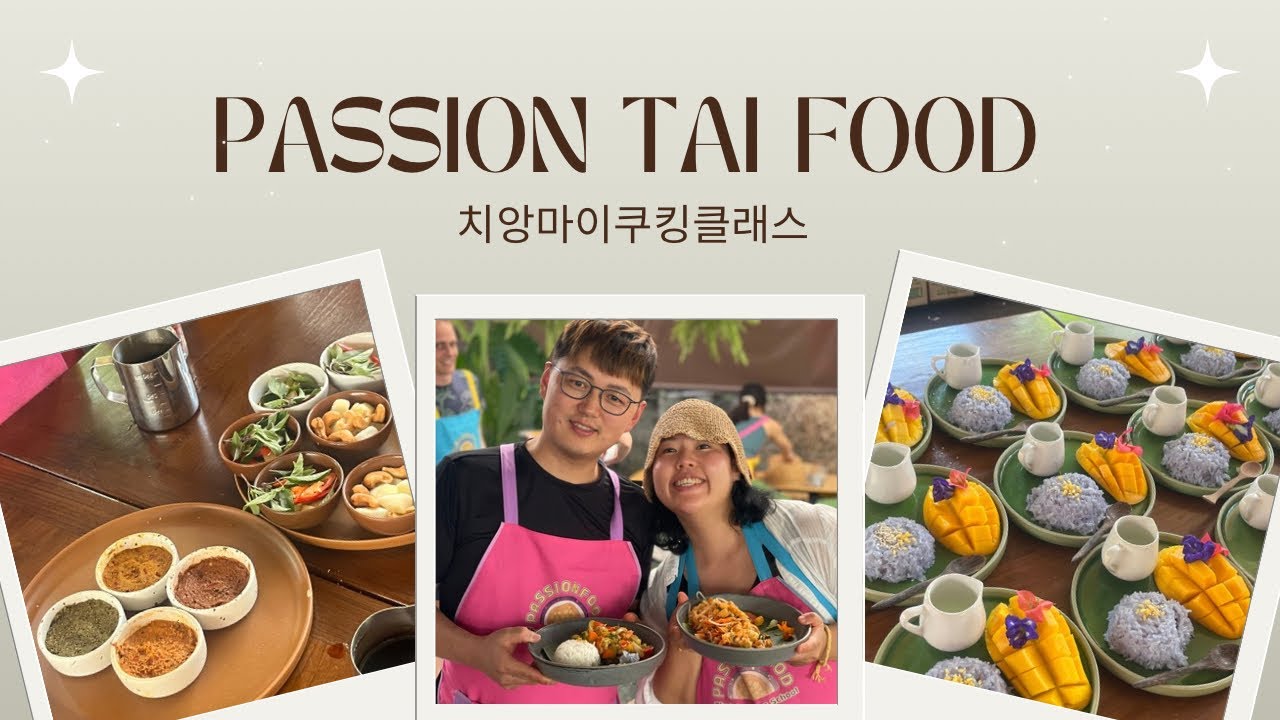 🇹🇭4인가족 치앙마이 한달살기 여행 vlog06 ️치앙마이 쿠킹클래스 passion tai cooking school - YouTube