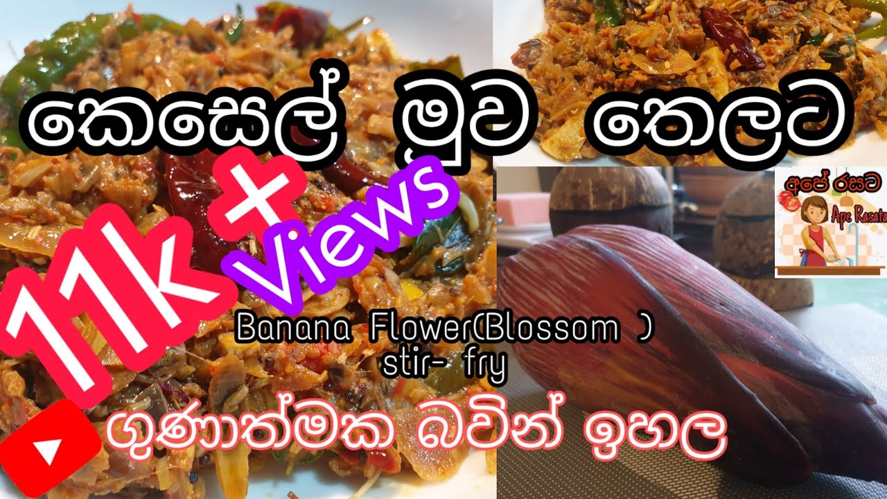 කෙසෙල් මුව තෙල්දාලා/Banana flower(blossom ) stir -fry/kesel muwa ...