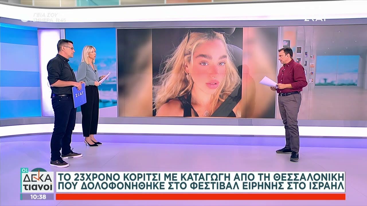 Το κορίτσι από τη Θεσσαλονίκη που δολοφονήθηκε στο Ισραήλ–Παλαιστίνιος ...