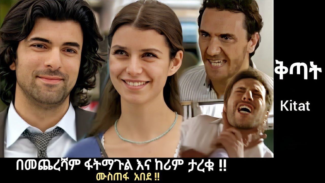 Kitat 72 - በመጨረሻ ታረቁ !! l Kana Mert 2 - YouTube