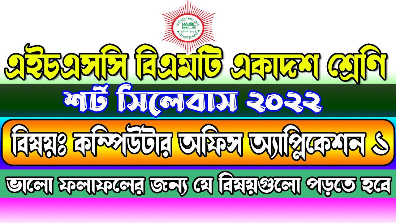 HSC BMT 1st Year Short Syllabus Computer Office Application 1। বিএমটি ...