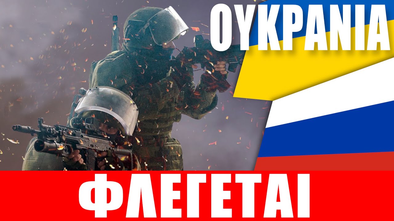 ΟΥΚΡΑΝΙΑ | Φλέγεται... - (18.6.2023)[Eng subs] - YouTube