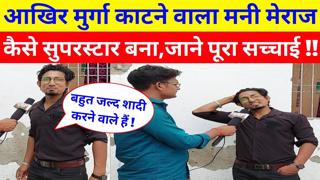 Mani Meraj -Exclusive Interview आखिर मुर्गा काटने वाला मनी मेराज कैसे ...
