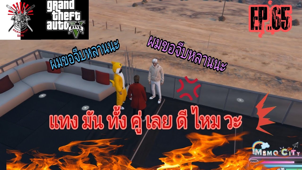 GTA V FIVE M MoMo City Roleplay EP.65 จะจีบอะไรแต่หลาน_ูเนี้ย - YouTube