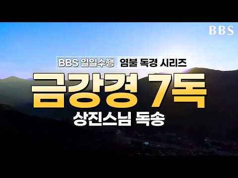 [BBS일일수행] 상진스님_금강경 7독 (4시간/자막) #매일기도 #BBS염불독경