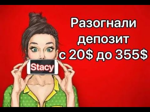 Stacybot. Невероятный разгон депозита с 20$ до 355$ - YouTube
