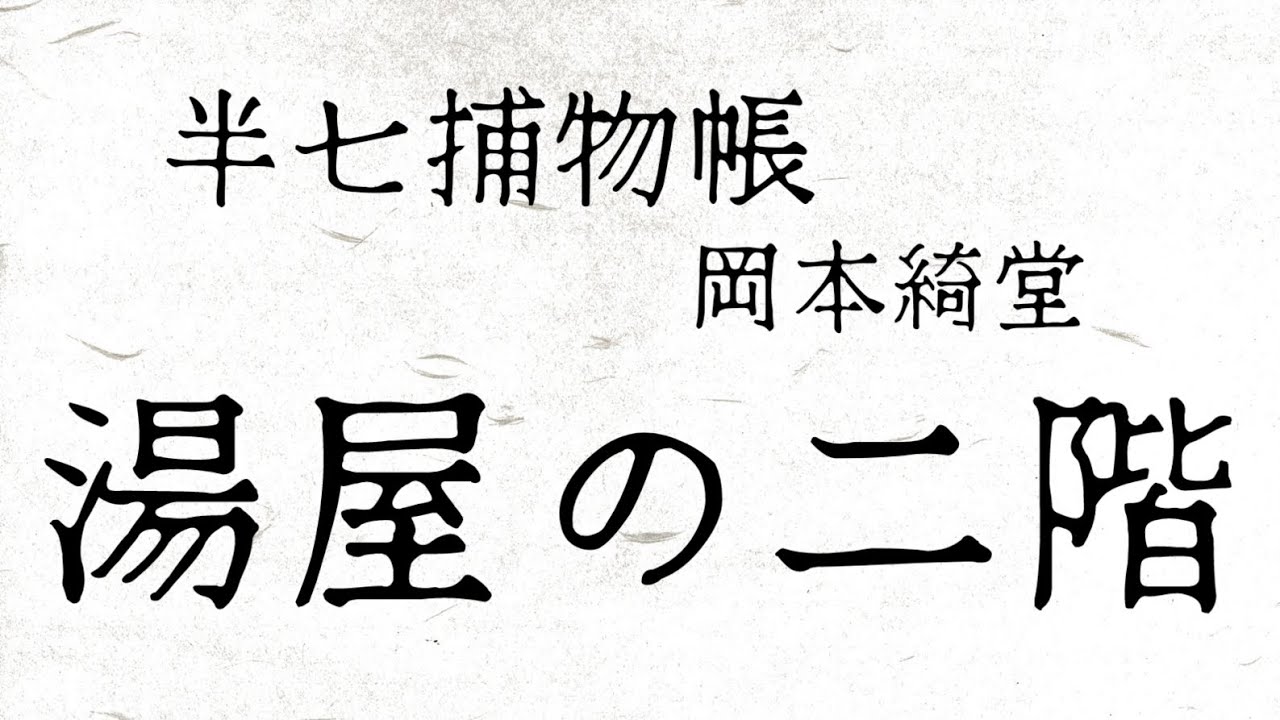 朗読「半七捕物帳04湯屋の二階」岡本綺堂 Youtube 2702