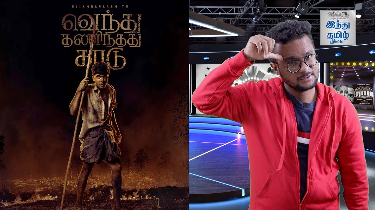Vendhu Thanindhathu Kaadu Review | VTK Movie Review | Simbu | GVM | A.R ...