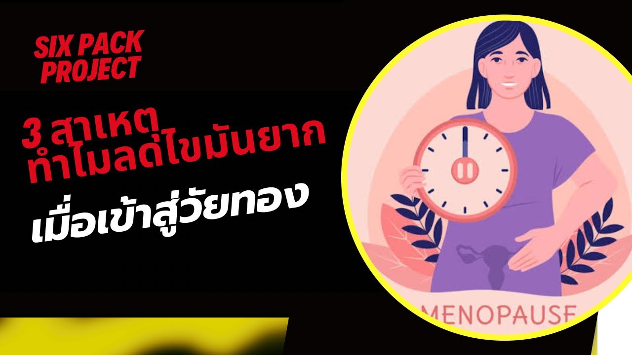 3 สาเหตุ ทำไมผู้หญิงวัยหมดประจำเดือน ถึงลดไขมันได้ยาก | SIX PACK ...