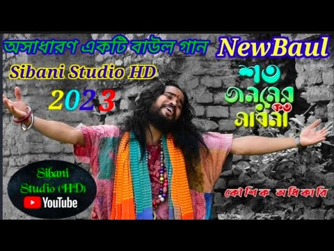 2023 BAUL//শত জনমের কত সাধনায়//SOTO JONOMER KOTO SADHONAY//সনজিত মন্ডল বাউল গান//Sibani Studio ...