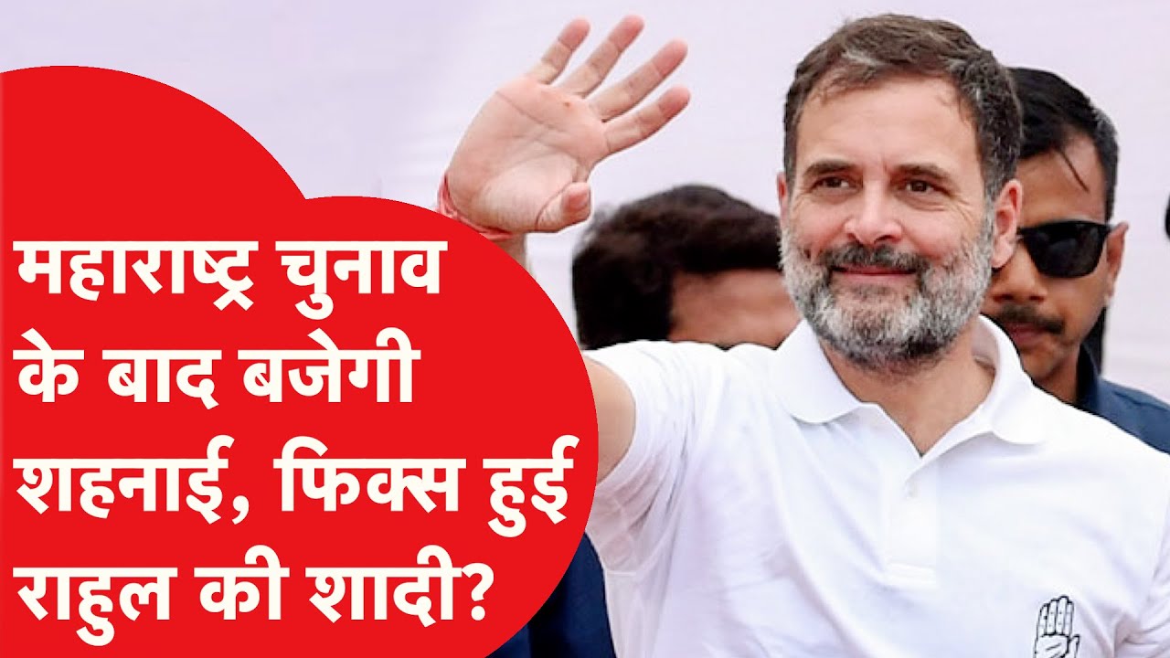 क्या महाराष्ट्र चुनाव के बाद होने वाली है Rahul की शादी? देखिए रिपोर्ट ...