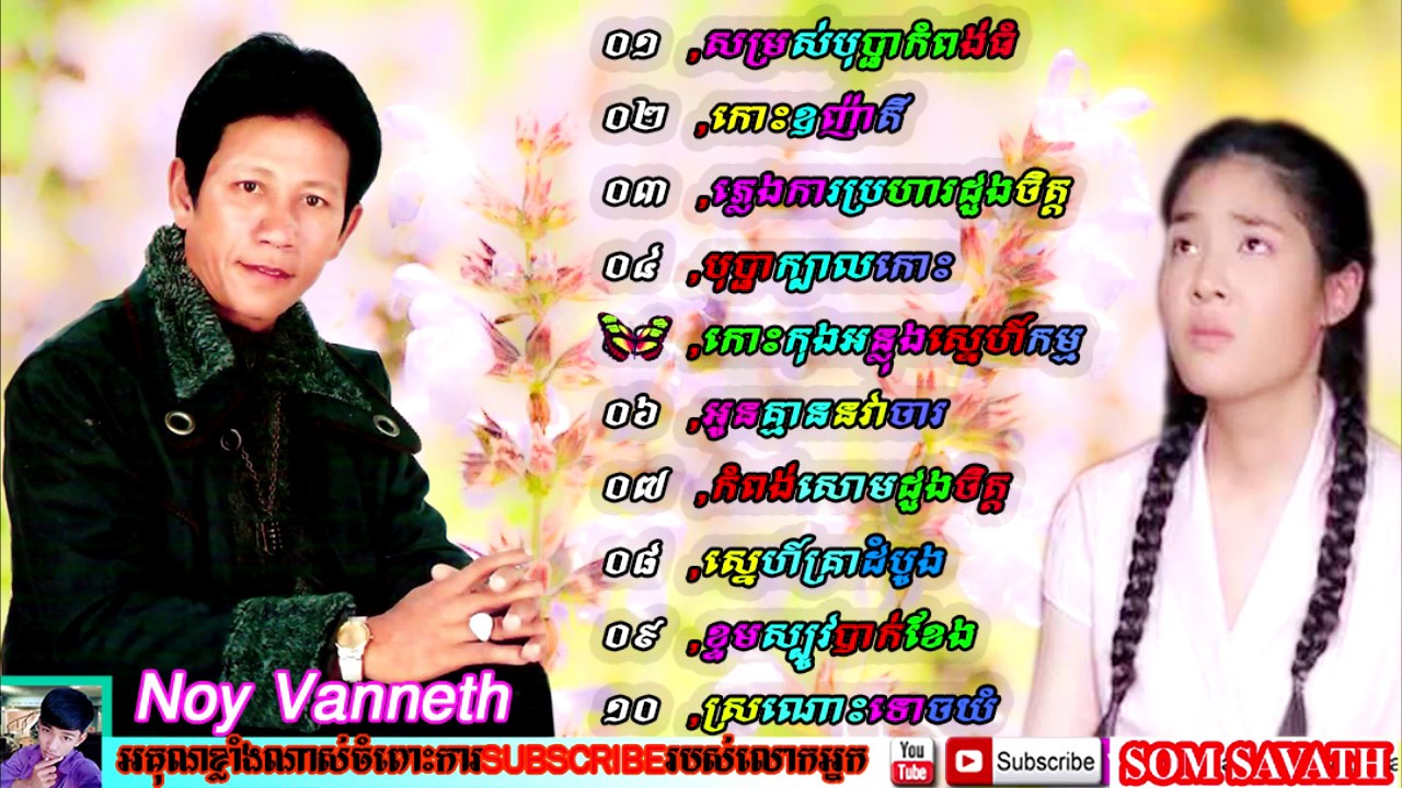 Noy Vanneth, Noy Vanneth Old Songs, ណយ វ៉ាន់ណេត, Best Collection Non ...