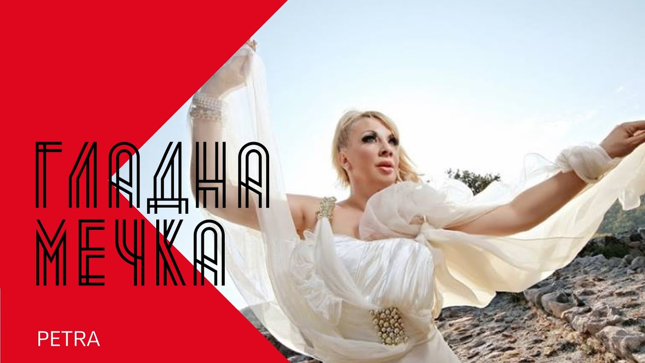 PETRA - GLADNA MECHKA / Петра - Гладна мечка , 2001 - YouTube