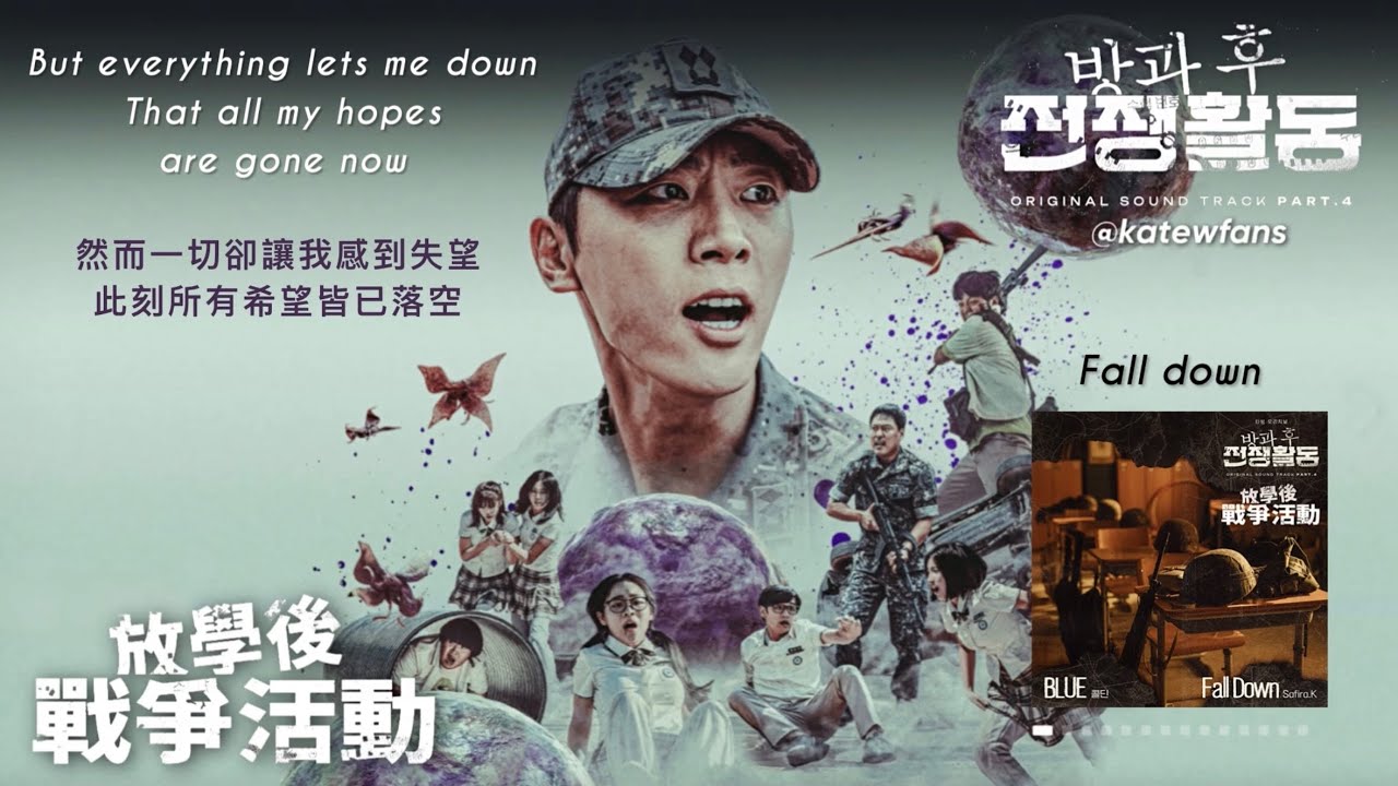 【中英歌詞 Lyrics/가사】 Safira.K (사피라 K)-Fall Down 隕落/ Coldin (콜딘) -Blue 藍 /放學 ...