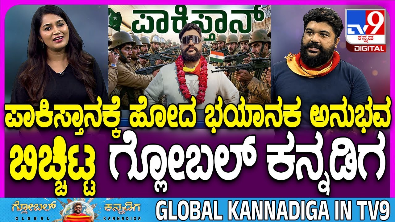 Global Kannadiga interview1: ಪಾಕಿಸ್ತಾನಕ್ಕೆ ಹೋದ ಮೊದಲ ಕನ್ನಡ ಯೂಟ್ಯೂಬರ್ ನ ...
