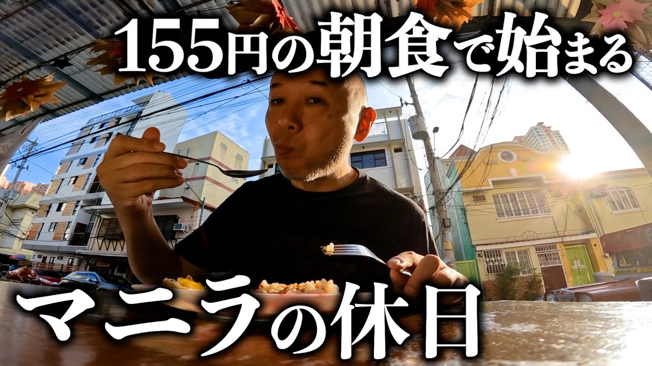 マニラの休日。地元民だけが知ってるディープな過ごし方。アキラ先輩フィリピン#AkiraSenpaiPhilippines - YouTube
