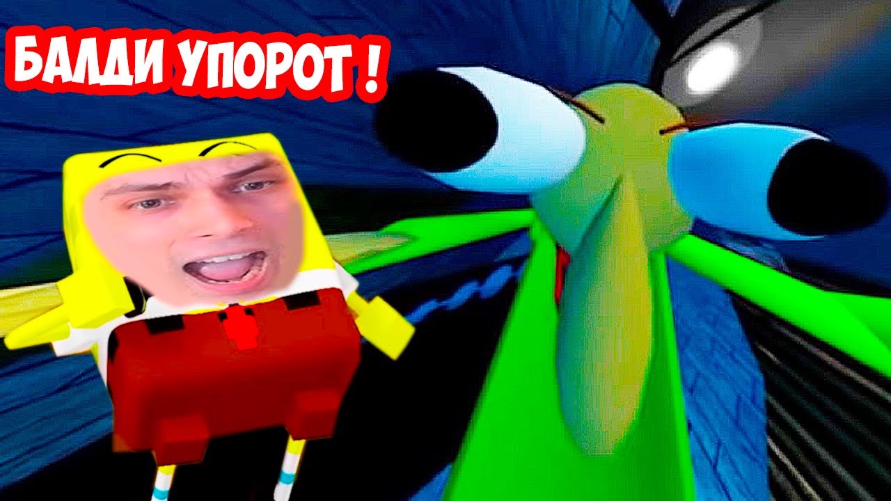 ОРУ С ЭТОГО БАЛДИ ! ТЫ УПОРОТ ! БАЛДИ VS ГУБКА БОБ ! - BALDI'S BASICS ...