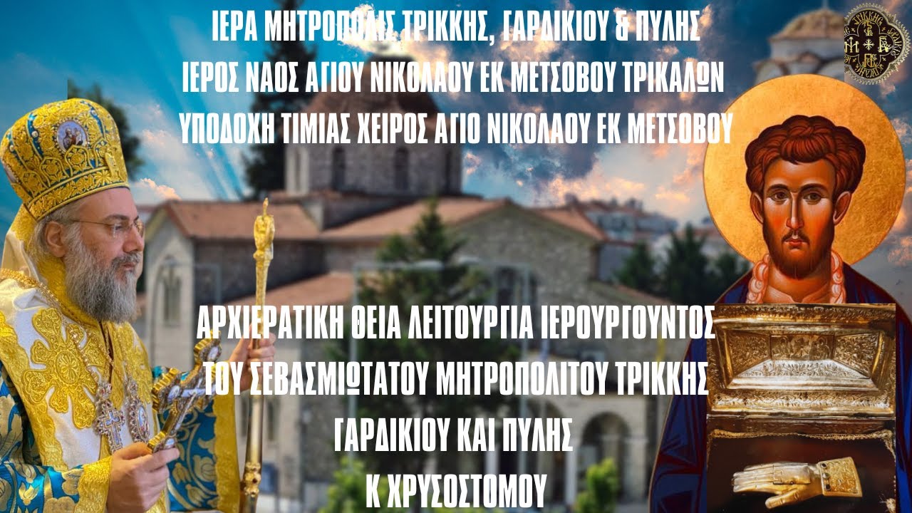 ΑΡΧΙΕΡΑΤΙΚΗ ΘΕΙΑ ΛΕΙΤΟΥΡΓΙΑ (ΤΕΛΩΝΟΥ ΚΑΙ ΦΑΡΙΣΑΙΟΥ ) 25.2.2024 Ι.Ν ΑΓ ...