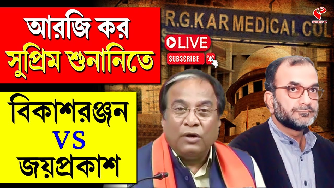 RG Kar | আরজি কর সুপ্রিম শুনানিতে বিকাশরঞ্জন vs জয়প্রকাশ - YouTube