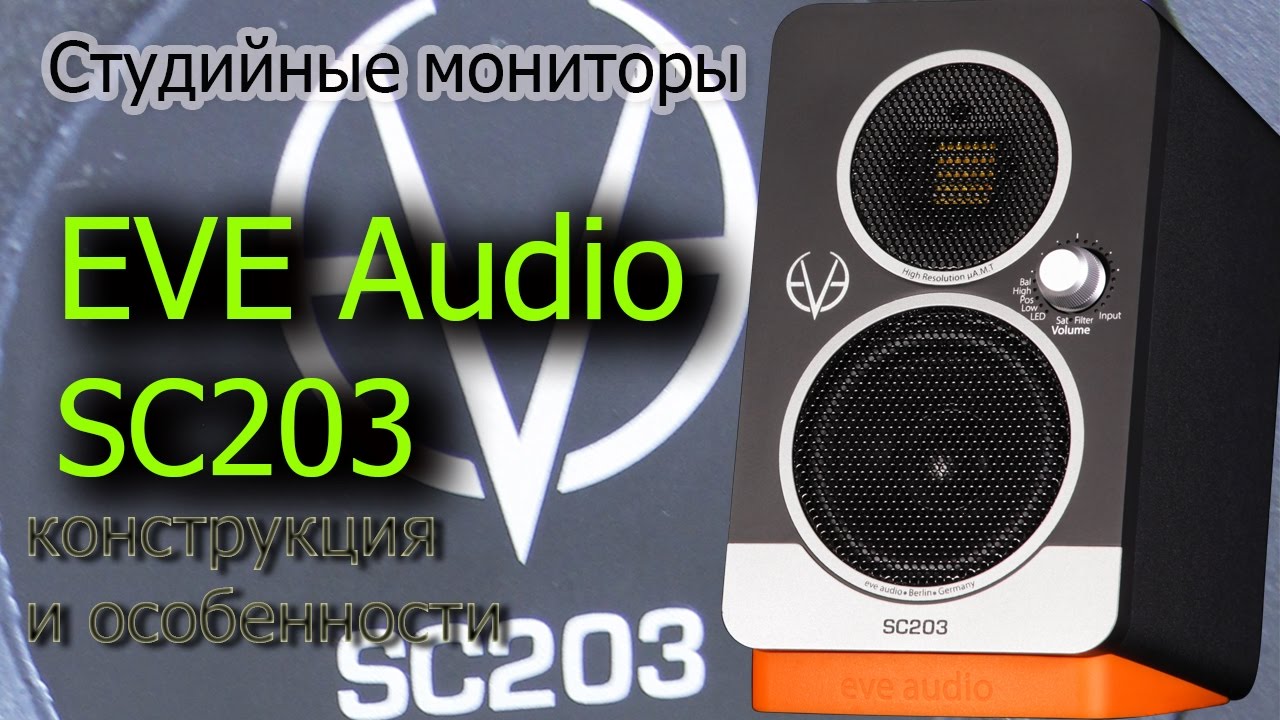 Обзор EVE Audio SC203. Конструкция и особенности - YouTube