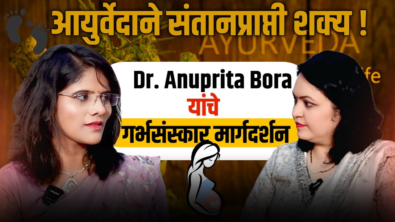 आयुर्वेदाने संतानप्राप्ती शक्य ! Dr. Anuprita Bora यांचे गर्भसंस्कार ...