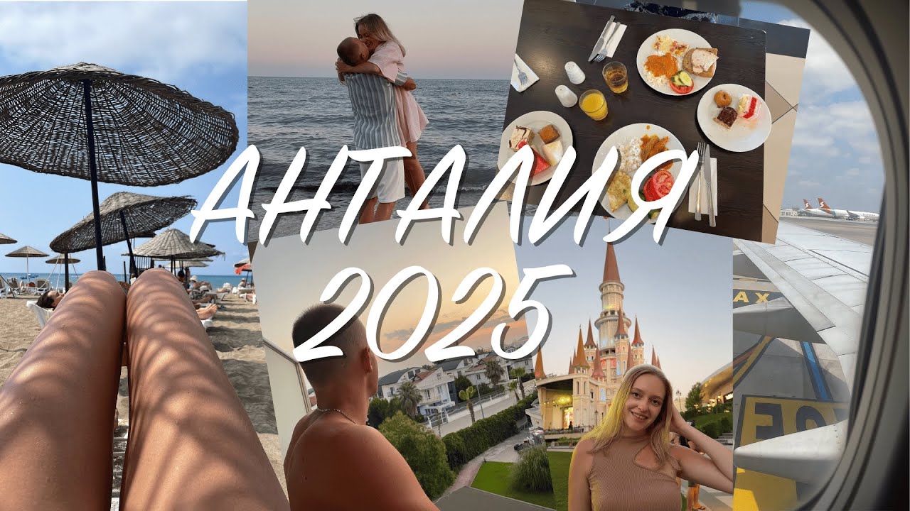АНТАЛИЯ vlog | AMON HOTEL,Белек | 2025 - YouTube