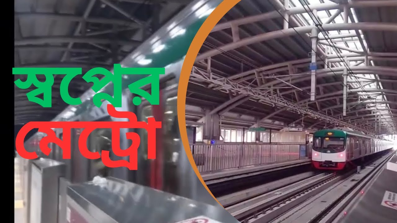 স্বপ্নের মেট্রোরেল |Dhaka Metrorail | Transport | Dhaka - YouTube