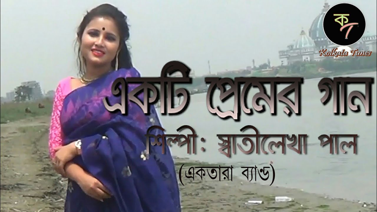 Ei prem tomake dilam - covered by Swatilekha Paul (Ektara Band) - YouTube