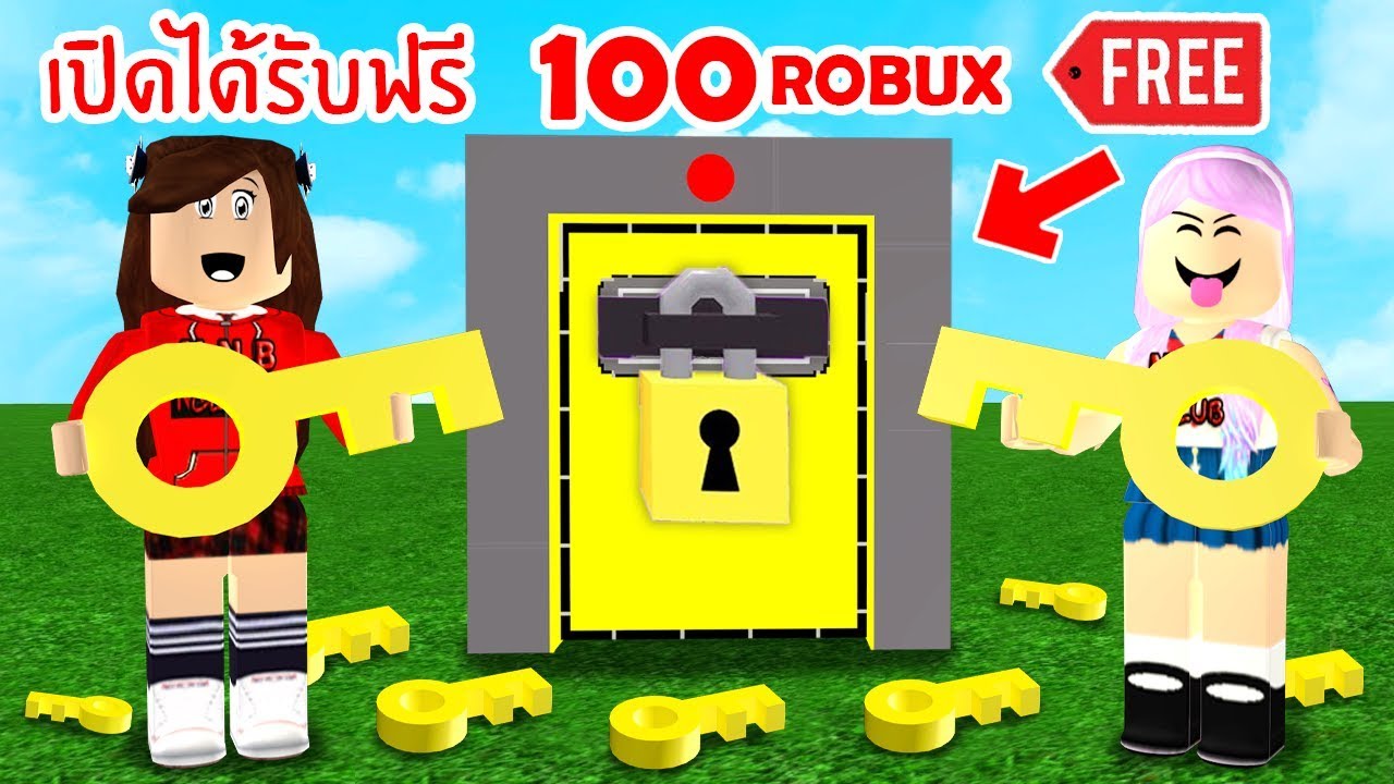 ฟรี!!100Robux ใครเปิดกุญแจได้รับฟรี! Roblox House of Keys![N.N.B CLUB ...